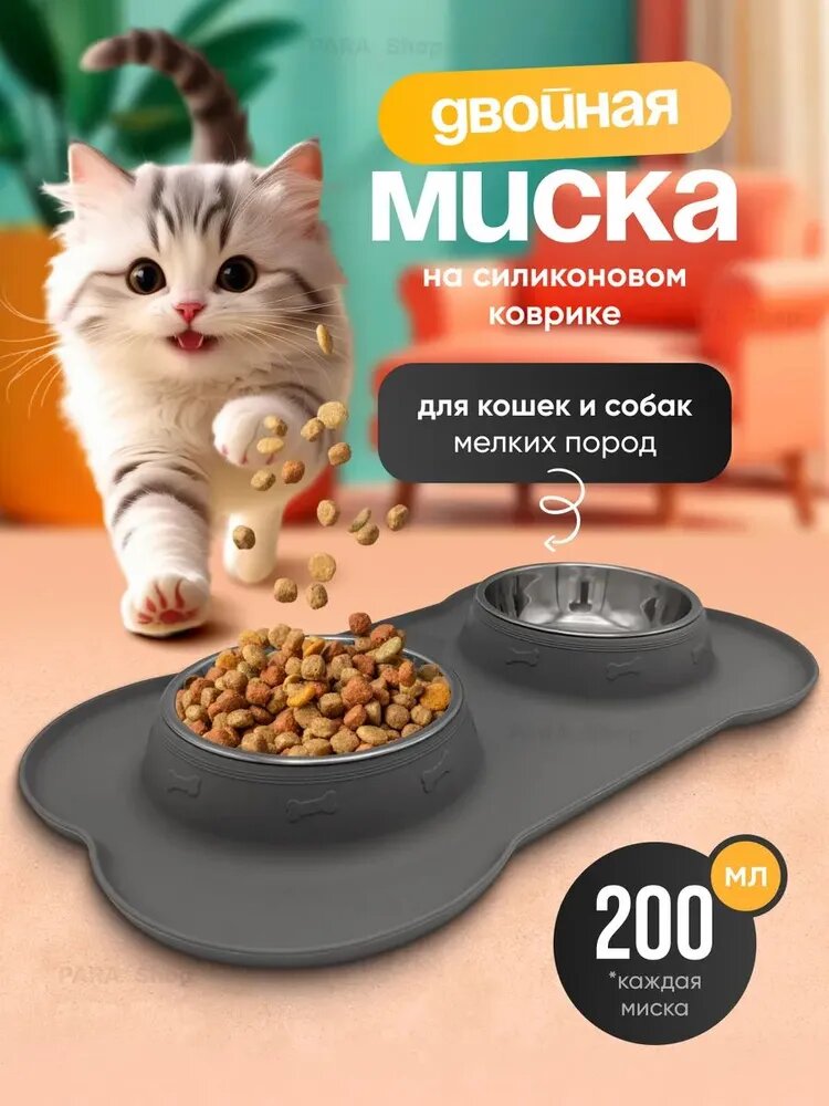 Двойная металлическая миска для кошек и собак с силиконовым ковриком, темно-серая, 200 мл