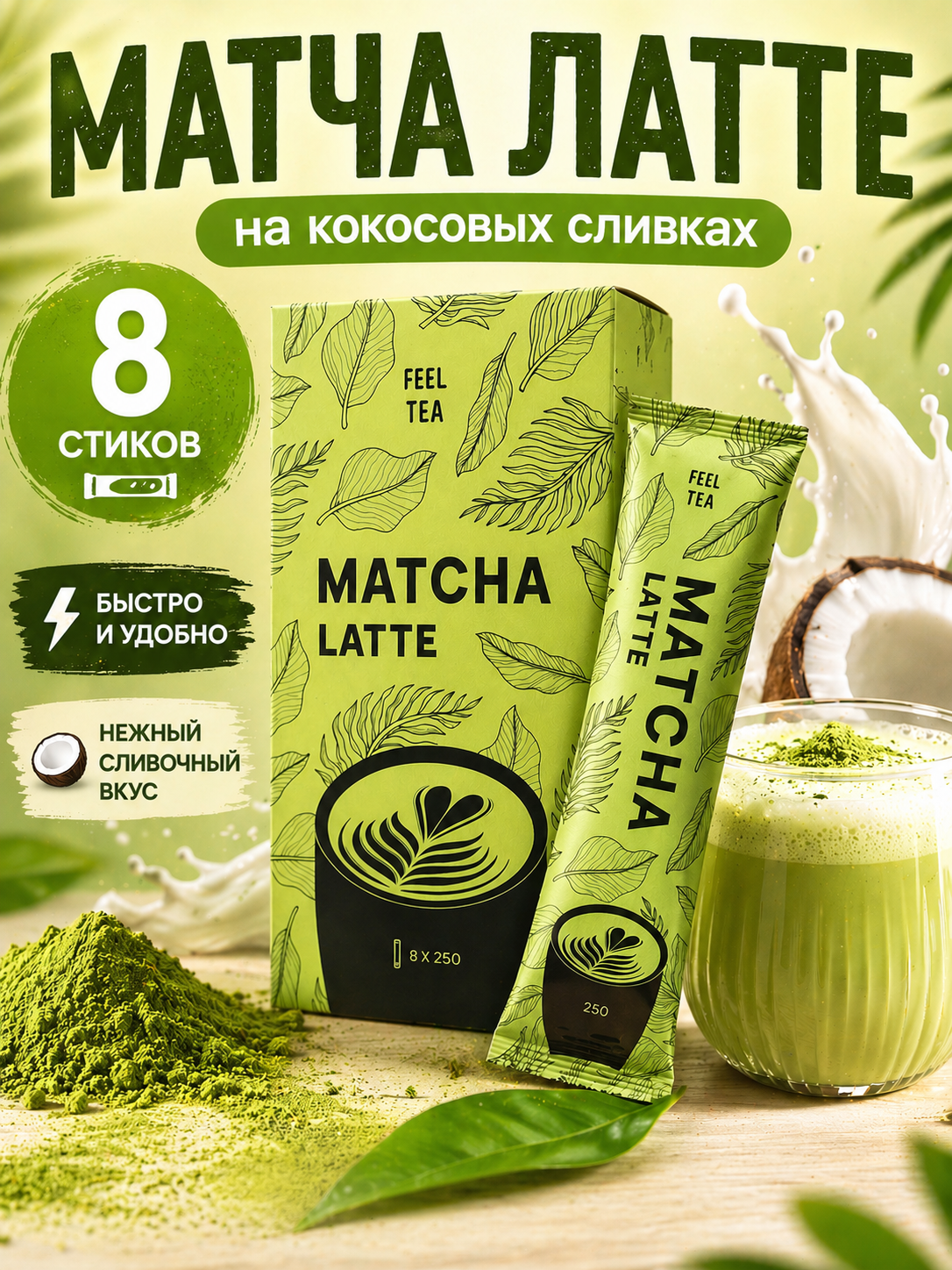 Чай Матча Латте, 8 стиков по 25 гр, чай растворимый матча зеленая