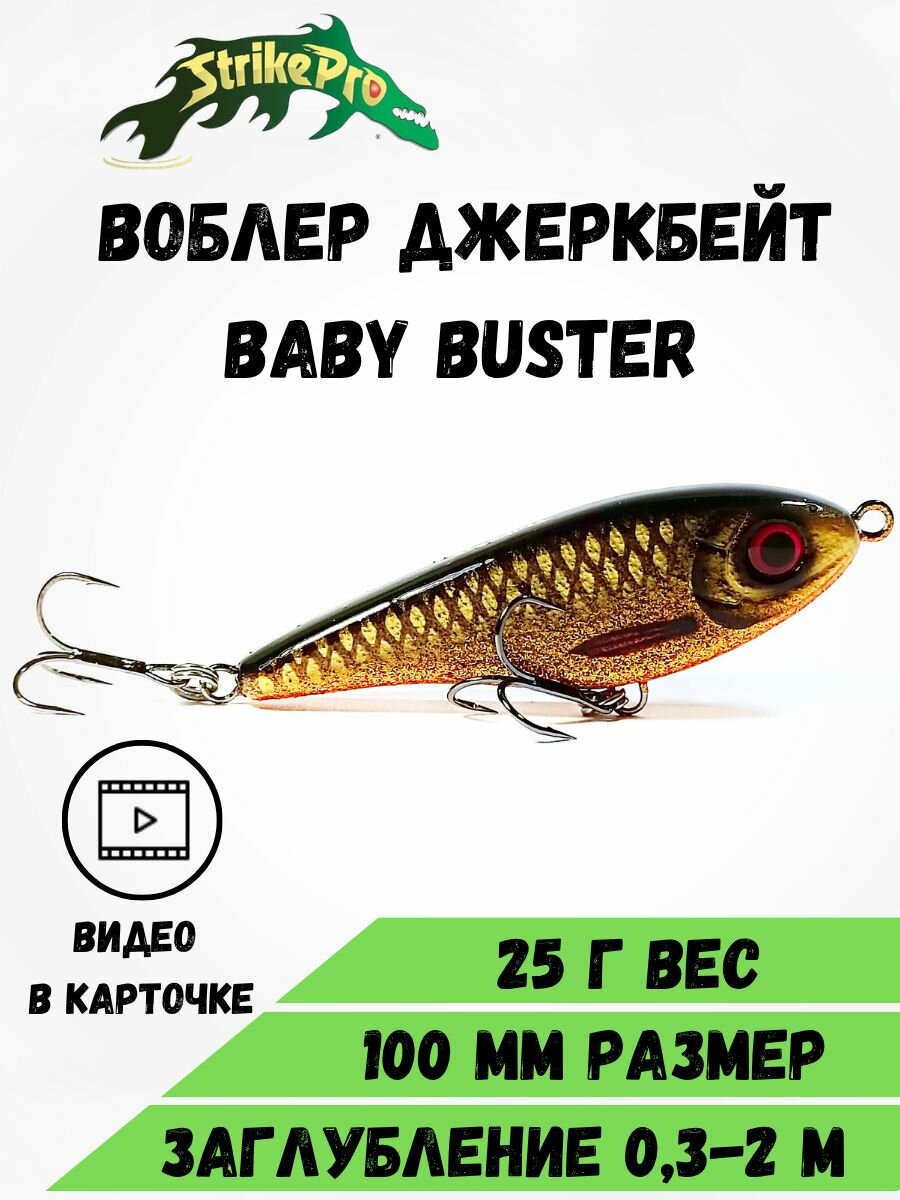 Воблер Джеркбейт Джерк Strike Pro Baby Buster (100 мм, 25 гр) Golden Roach