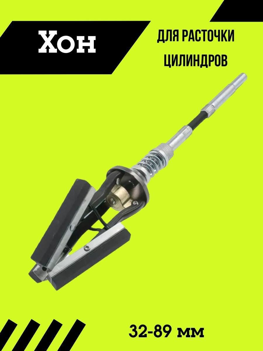 Хон для расточки цилиндров Диаметр от 1-1/4" до 3-1/2" (32-89 мм.)