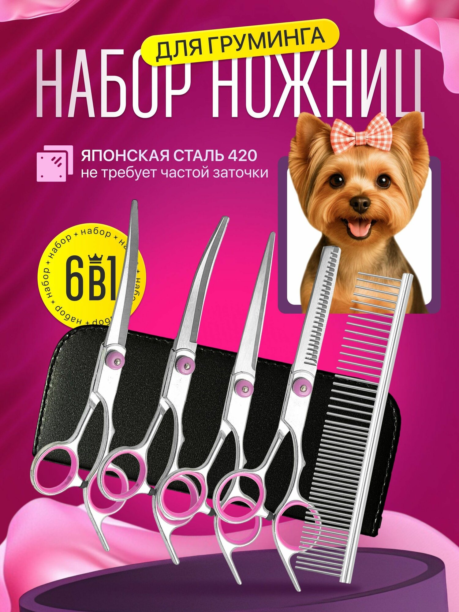 Набор ножниц для груминга животных 6 в 1, стрижка собак и кошек