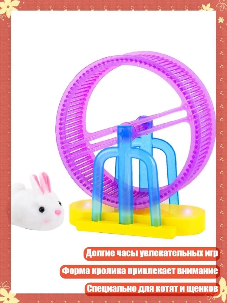 Игрушка для тренировки котят в форме кролика, Белый Кролик - Ходовое колесо