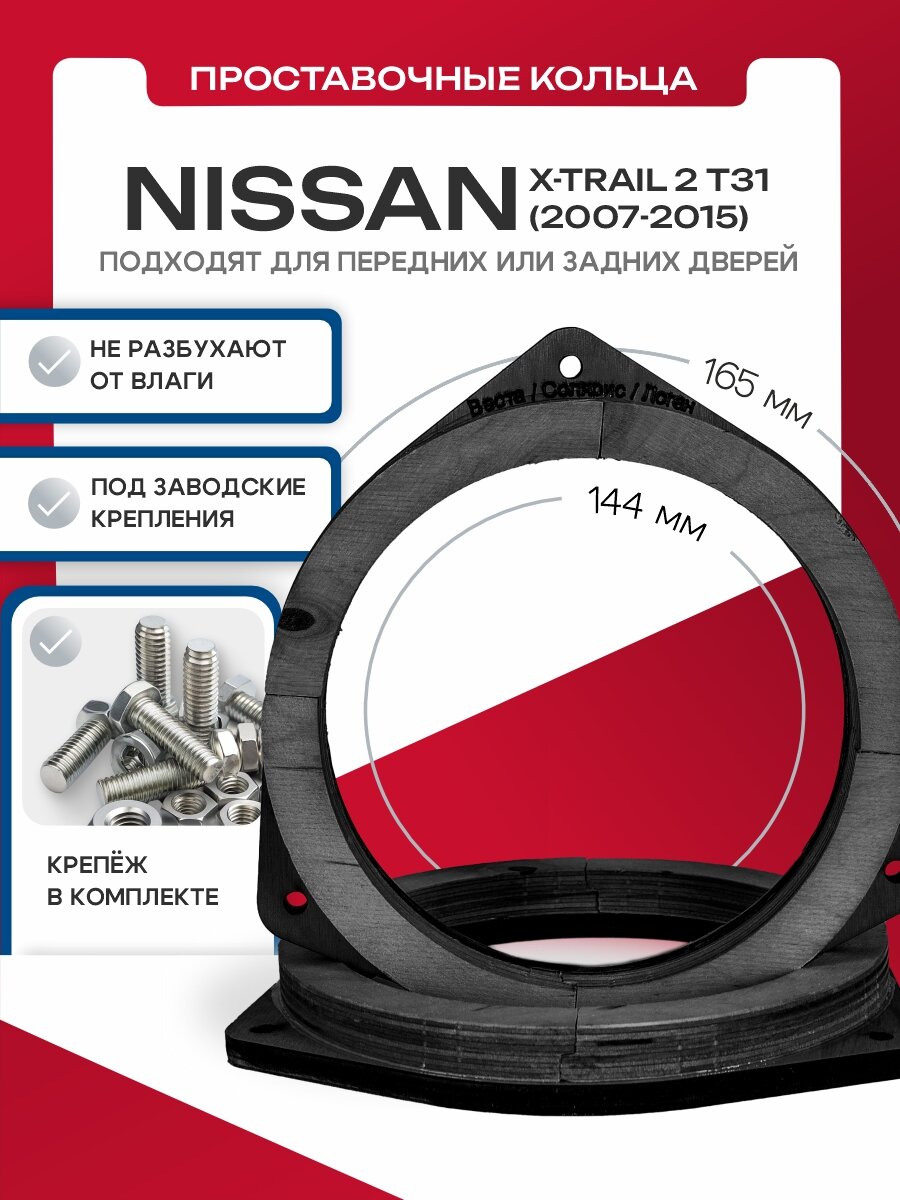 Кольца для динамиков 16.5 Nissan X-Trail 2 T31 2007-2015, фанера, 2 штуки для передних или задних дверей