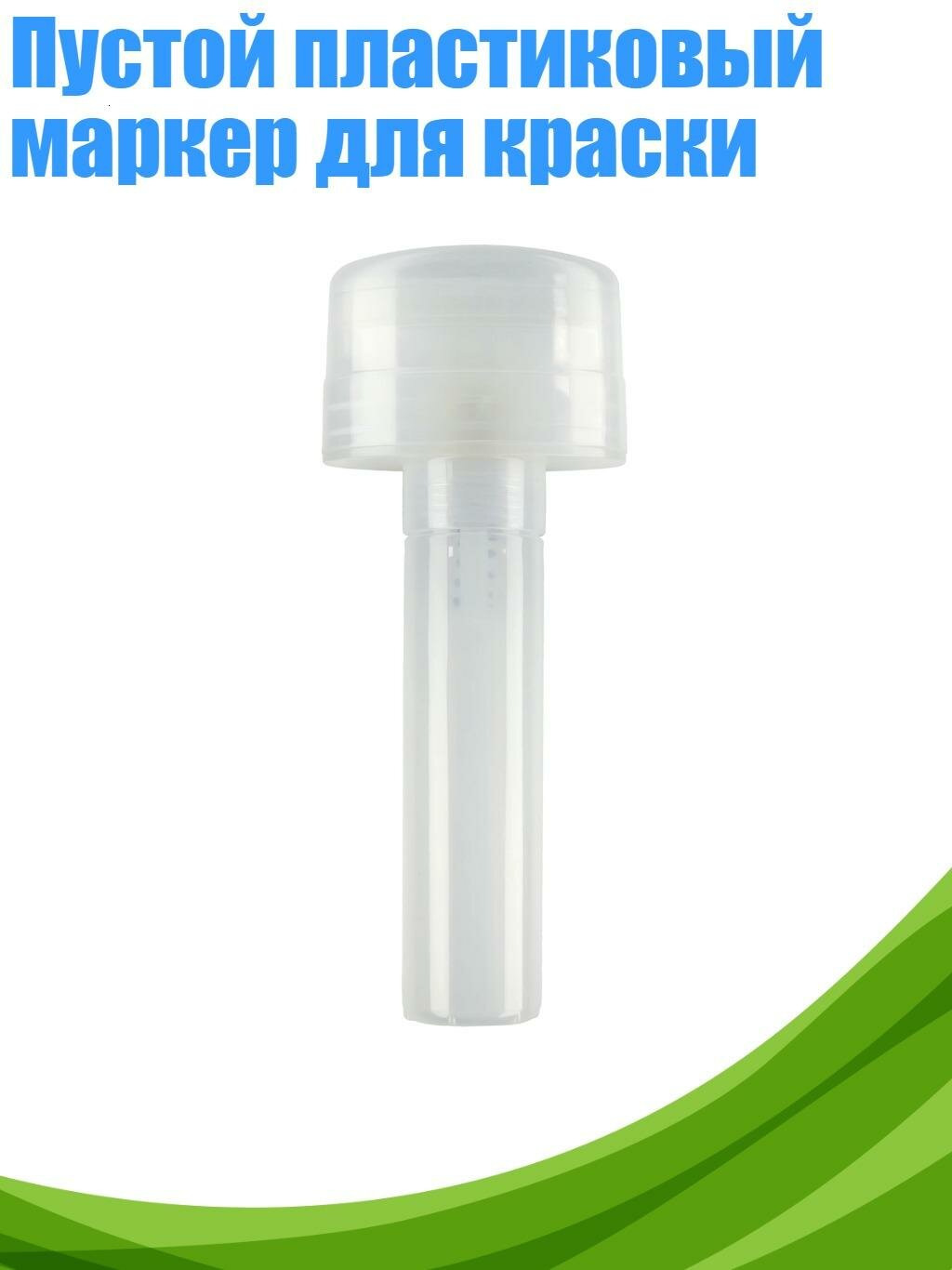 Пустой пластиковый маркер для краски