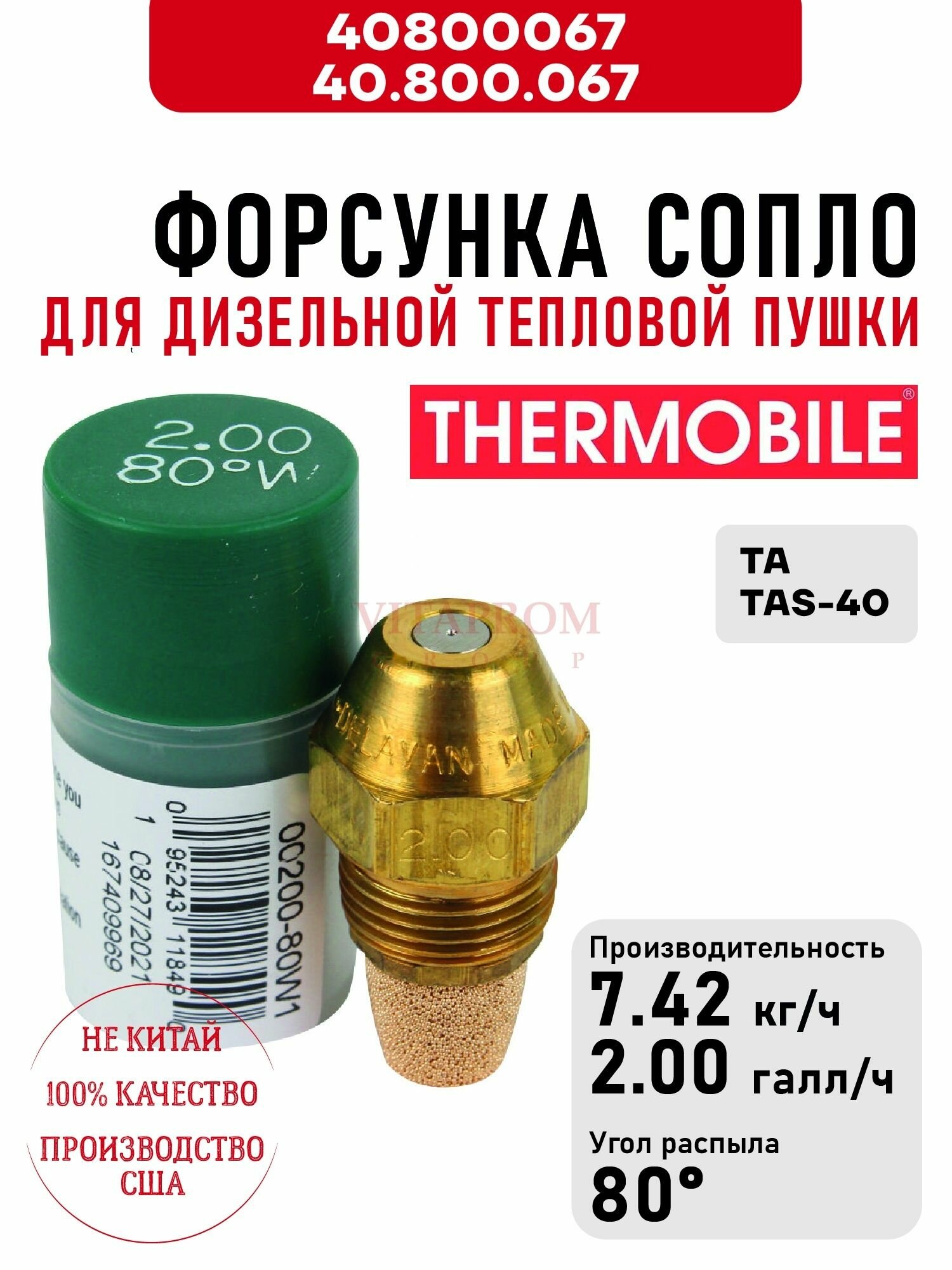 Форсунка Thermobile 40800067, 40.800.067 сопло для дизельной тепловой пушки TA TAS-40