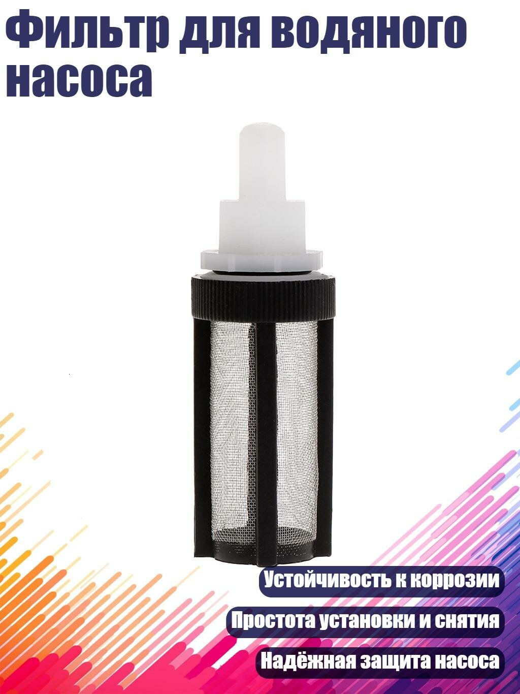 Фильтр для водяного насоса, Черный