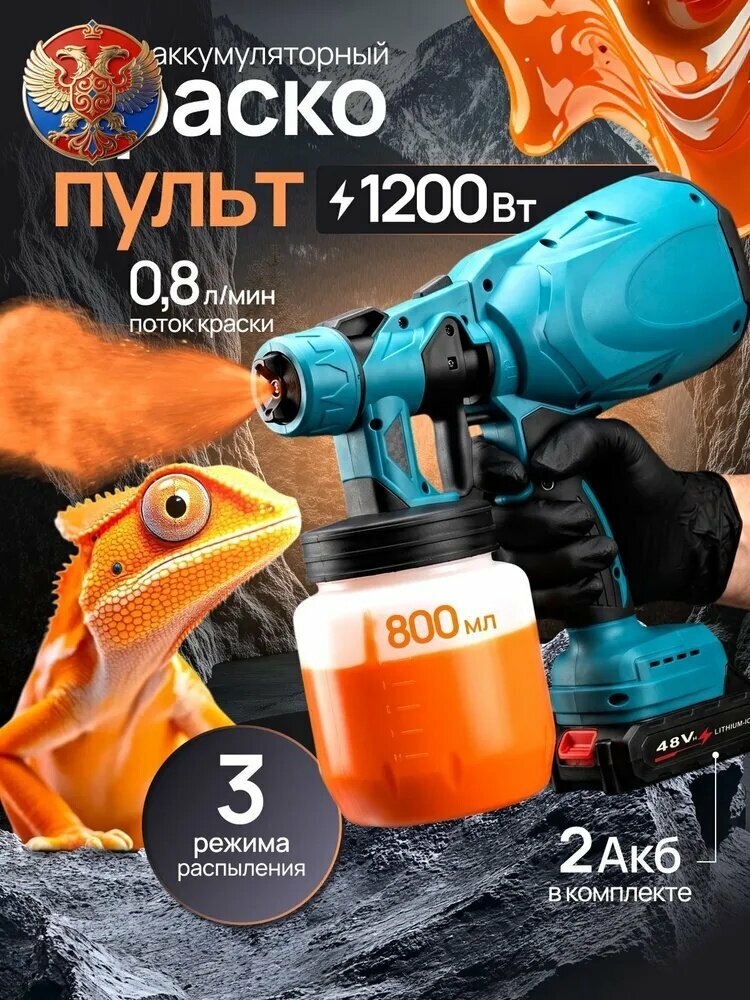 Краскопульт аккумуляторный с 2 АКБ 1200 Вт, 800 мл