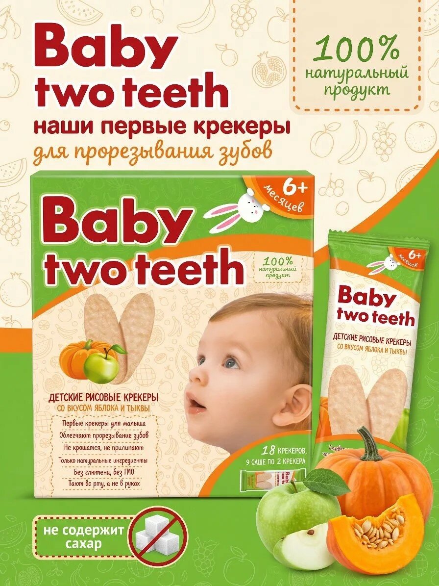 Печенье рисовое Baby two teeth со вкусом яблока и тыквы