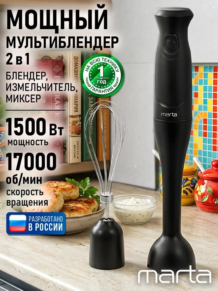MARTA Блендер погружной 1500 Вт с измельчителем венчиком и мерным стаканом нержавейка супы смузи соусы, белый
