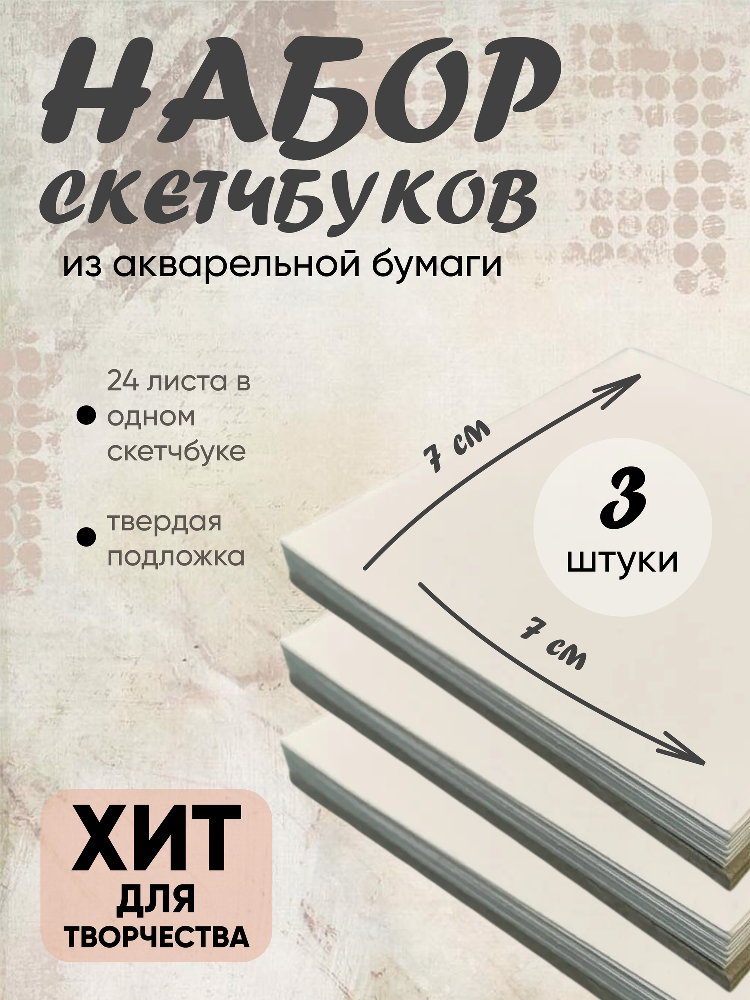 Набор мини-скетчбуков 7x7 см для акварели и линеров. 3 блокнота по 24 листа