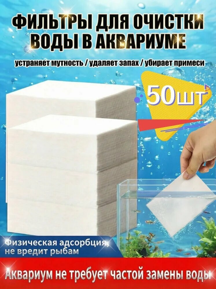 Таблетки для очистки воды в аквариуме 50ШТ, поглощающие желтизну и запах, безопасные для рыб и растений
