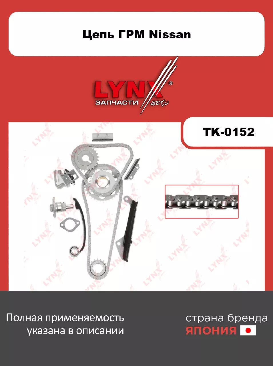 Комплект цепи ГРМ LYNXauto TK-0152. Для: Nissan, Ниссан, Almera(Алмера)(N15) 1.4-1.6 95>/ Primera(Примера)(P10) 1.6 90>/ Serena(C23) 1.6 93>/ Sunny(N1