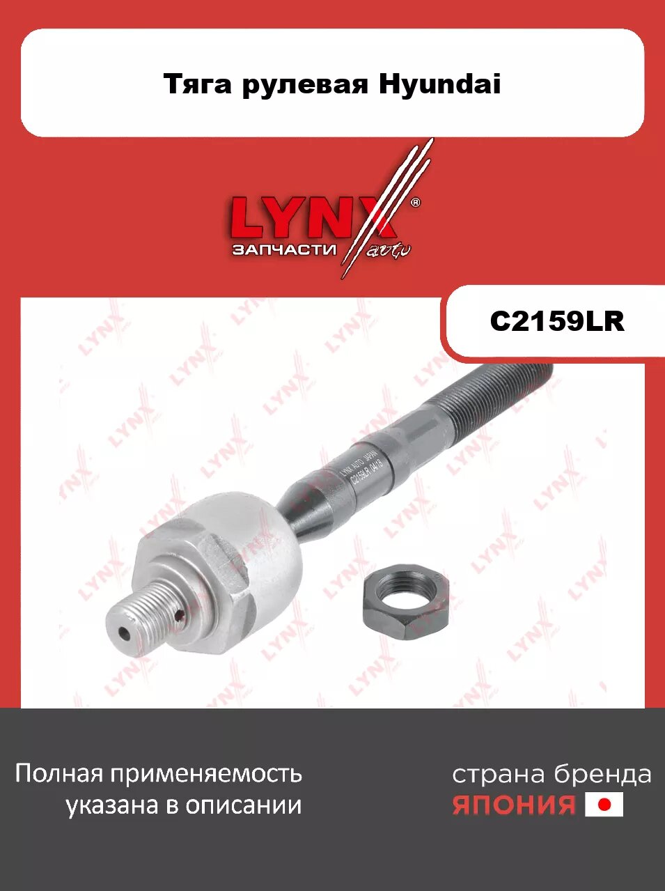 Рулевая тяга L/R LYNXauto C2159LR. Для: HYUNDAI Хендаи Sonata(Соната)(NF) 2.0-3.3 05-10