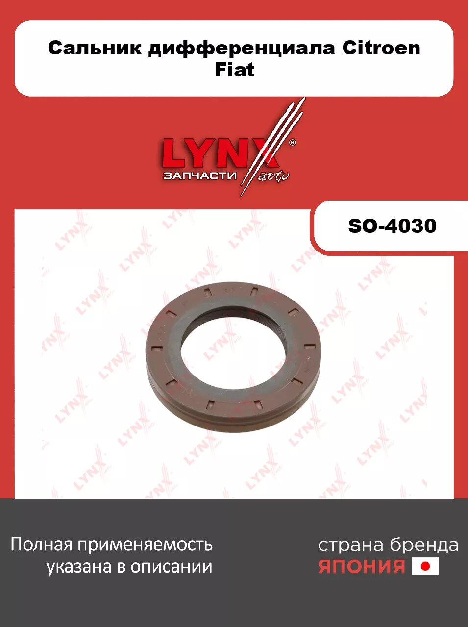 Сальник дифференциала (54x35x8,5-R) LYNXauto SO-4030 для CITROEN Jumper 230/244 2.2D-2.8D 94-12/XM 2.5D 94-00, FIAT Ducato 230/244 2.0-2.0D-2.8D 94>, PE