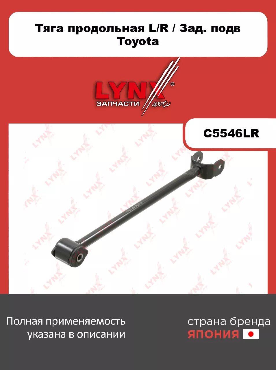 Тяга продольная L/R/Зад. подв. LYNXauto C5546LR для TOYOTA Carina ED(T20) 93-98/Celica(T20) 93>/Corolla(E100/E110) 91-02/Sprinter(E11) 95-02
