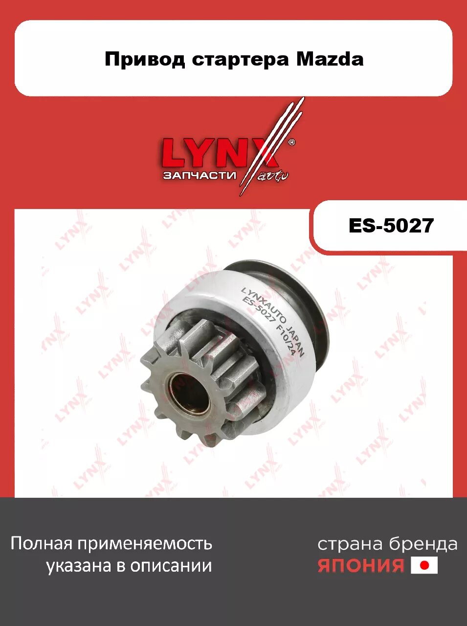 Привод стартера (бендикс) LYNXauto ES-5027 для MAZDA CX-5 2.0 11>