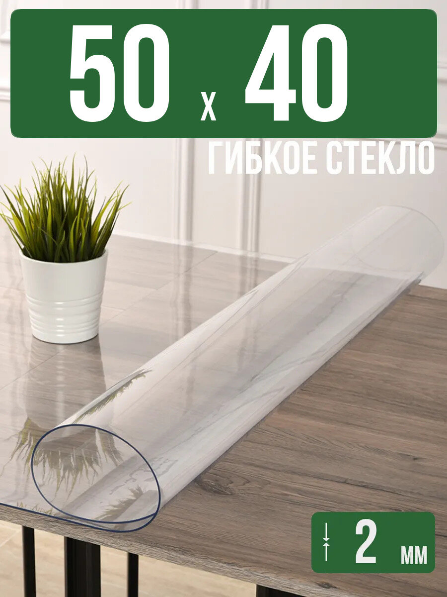 Скатерть прозрачная силиконовая 2мм40x50см гибкое ПВХ стекло на стол