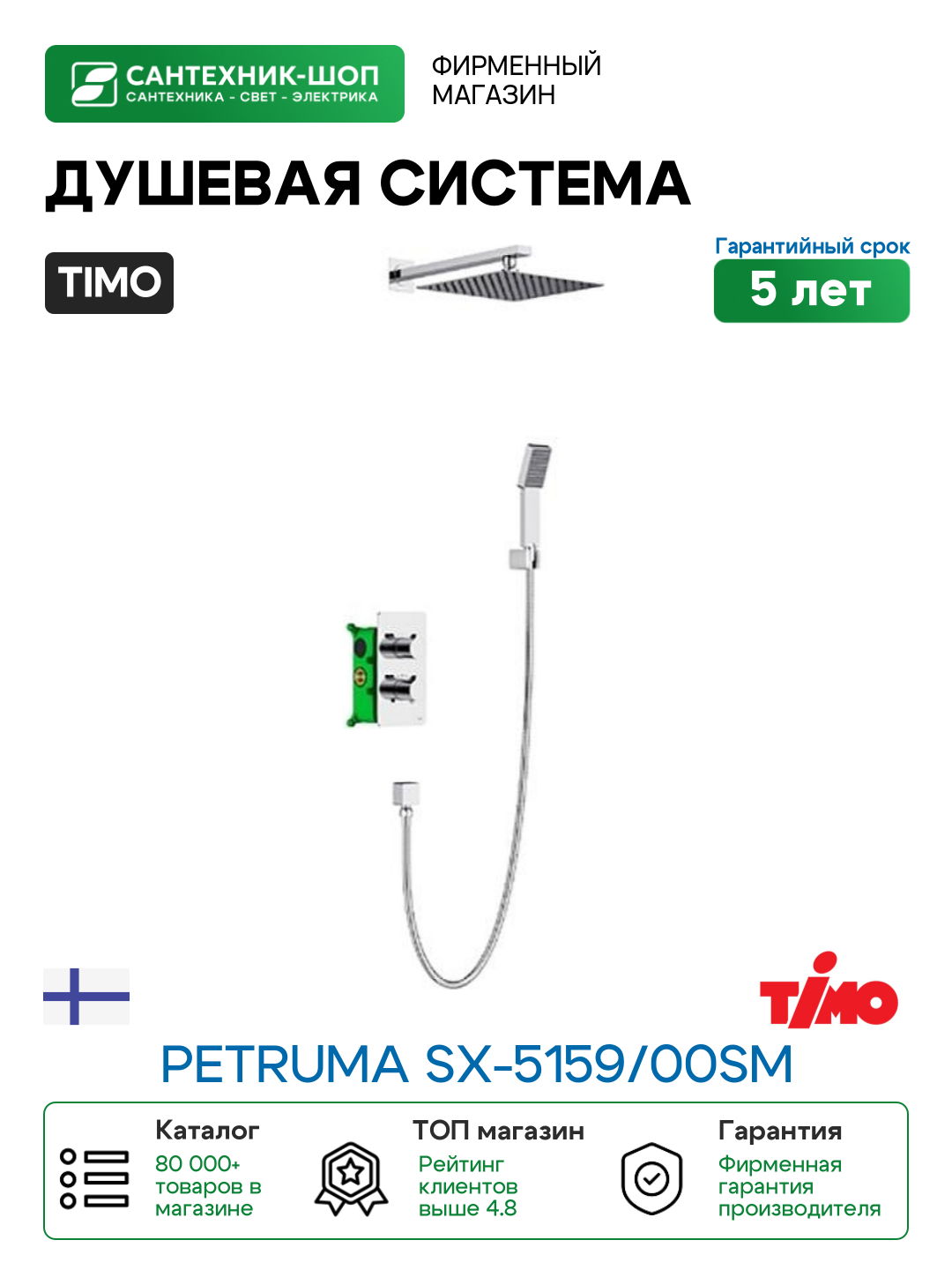 Душевая система Timo Petruma SX-5159/00SM Хром латунь встраиваемый