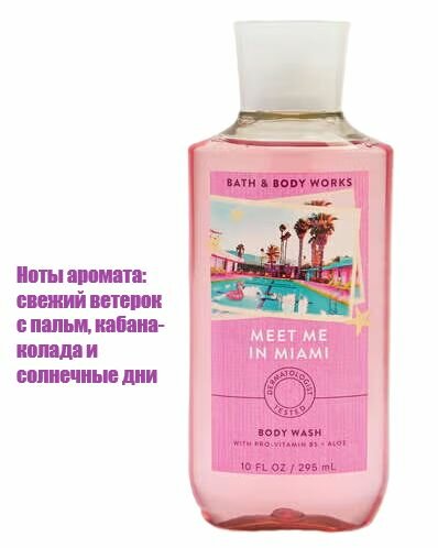 Bath and Body Works гель для душа Meet Me in Miami