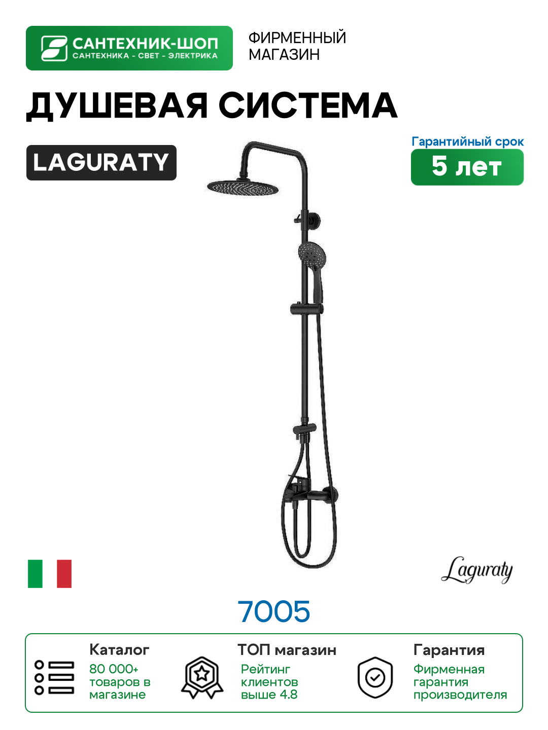 Душевая система Laguraty 7005 Черный латунь на стену