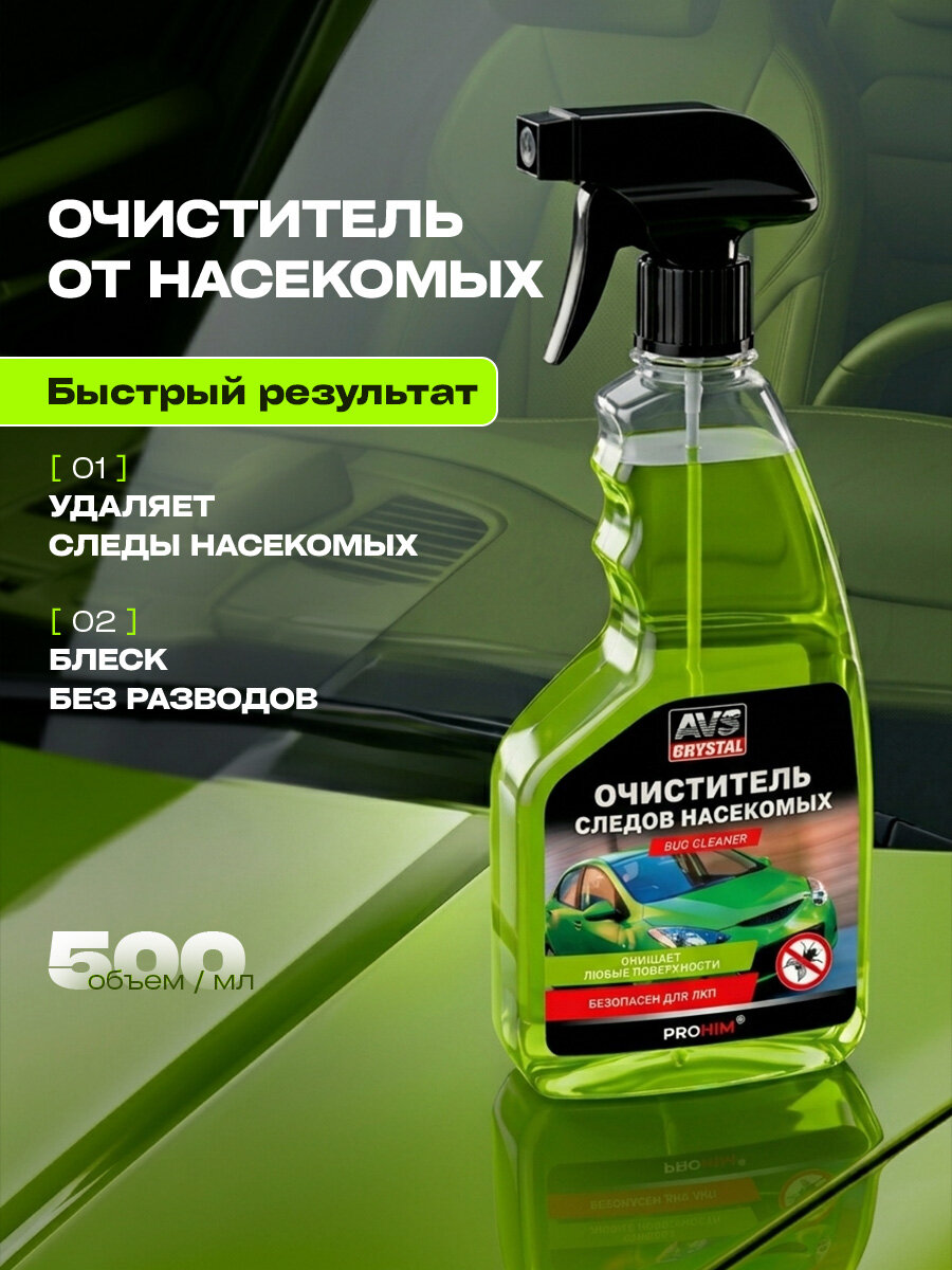 Спрей очиститель следов насекомых автомобильный AVS Crystal 500мл
