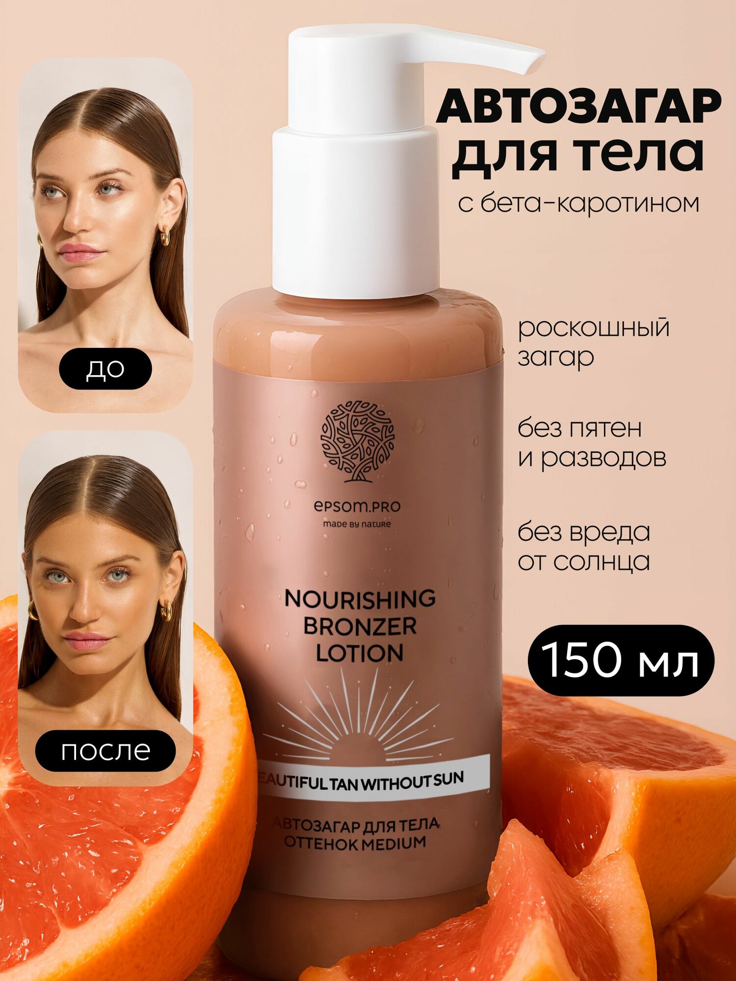 Epsom.pro, Автозагар для тела и лица 150 мл