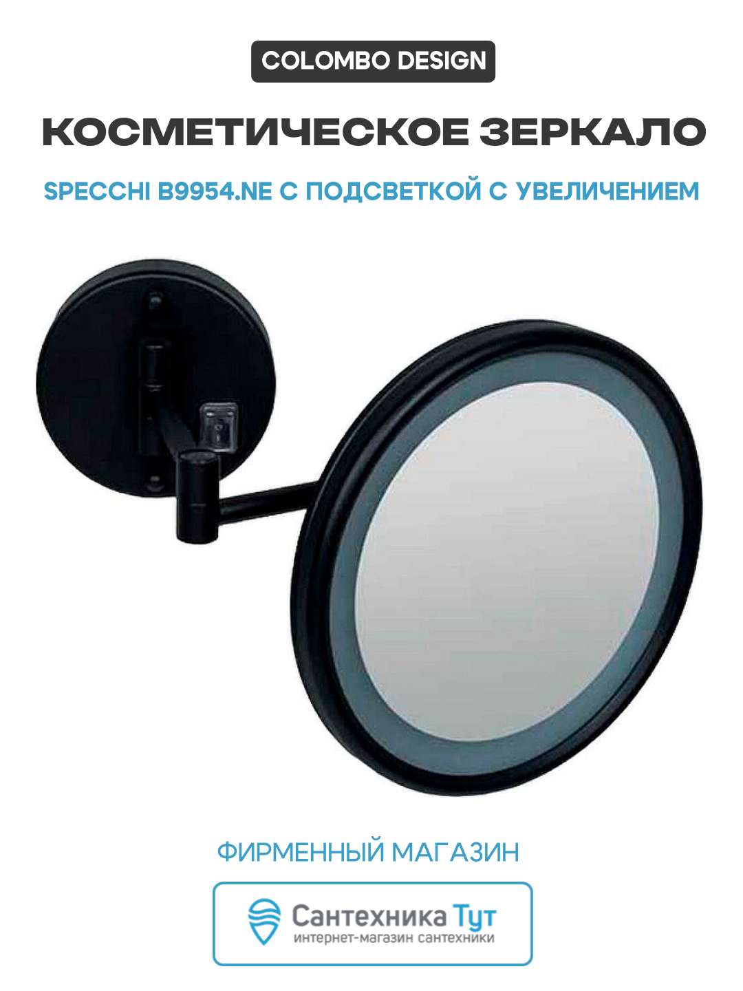Косметическое зеркало Colombo Design Specchi В9954. NE с подсветкой с увеличением Черное стекло на стену