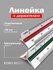 Школьная линейка 30 см