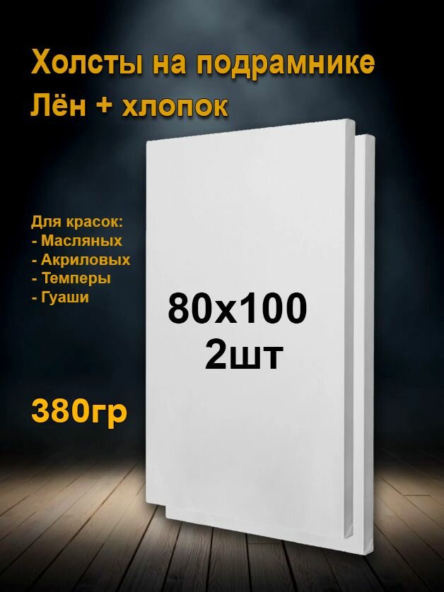 Холсты на подрамнике 80х100 см. Грунтованные холсты для рисования и живописи 80х100 см.