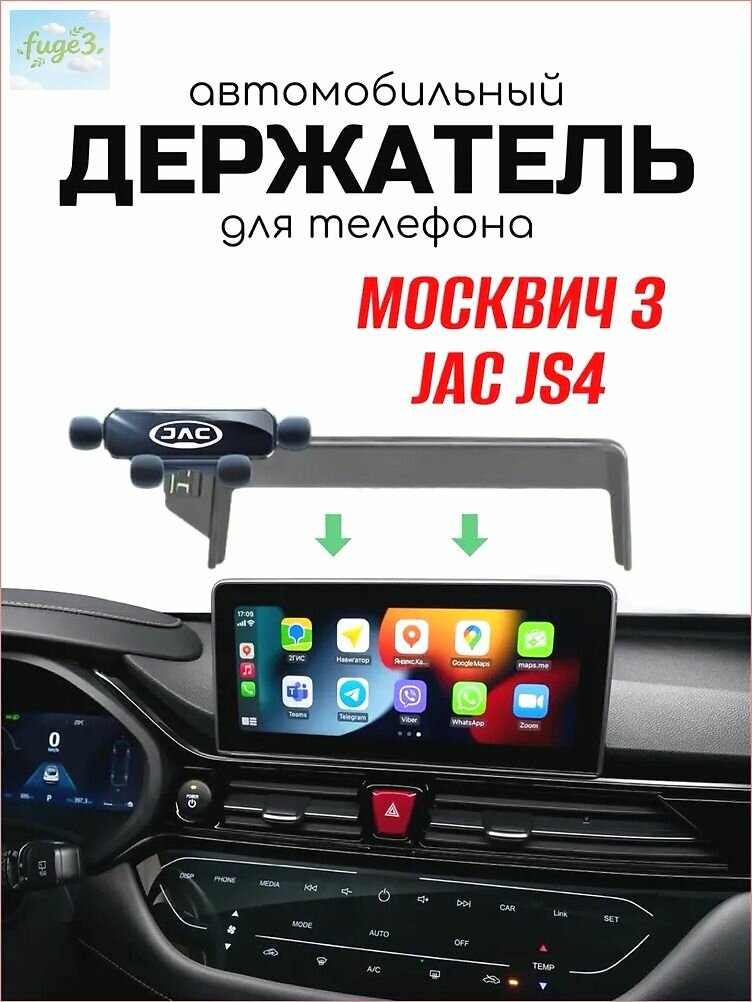 Автомобильный держатель для телефона на мультимедиа экран — поворотный для Москвич 3 и JAC JS4, рамка и крепление