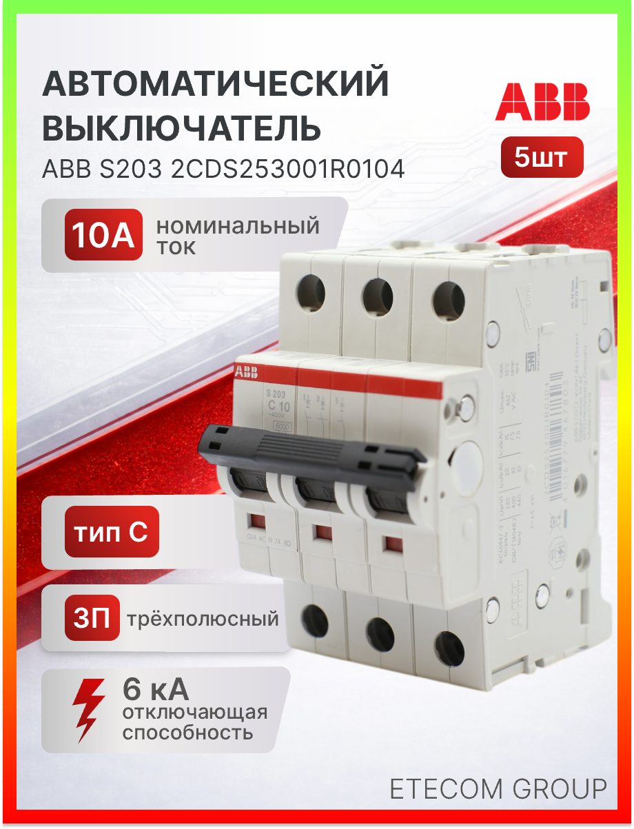 Автоматический выключатель 10А 3P (3П) тип C 6кА S203 ABB 2CDS253001R0104 5шт