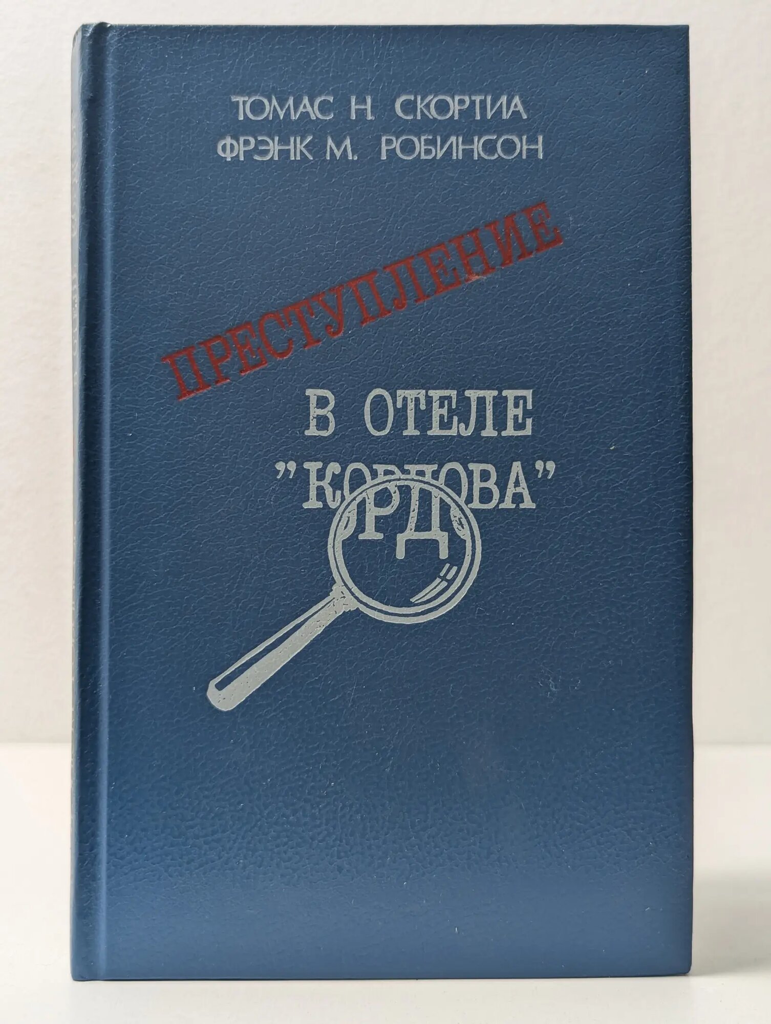 Преступление в отеле "Кордова" Робинсон Фрэнк Малькольм, Скортиа Томас Н. 1991