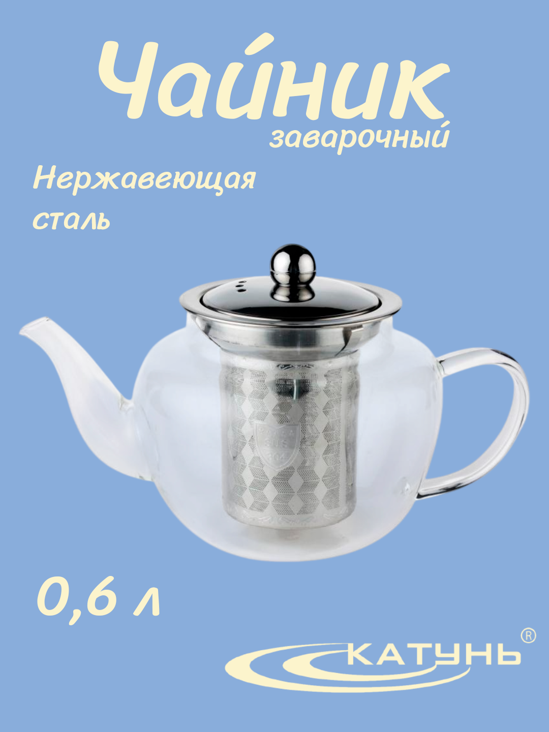 Чайник заварочный Катунь ASTELL AST-006-H-626, 0,6л, фильтр-сетка, нержавеющая сталь