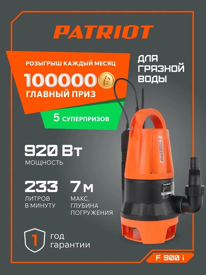 Дренажный насос для грязной воды PATRIOT F 900i, 920Вт