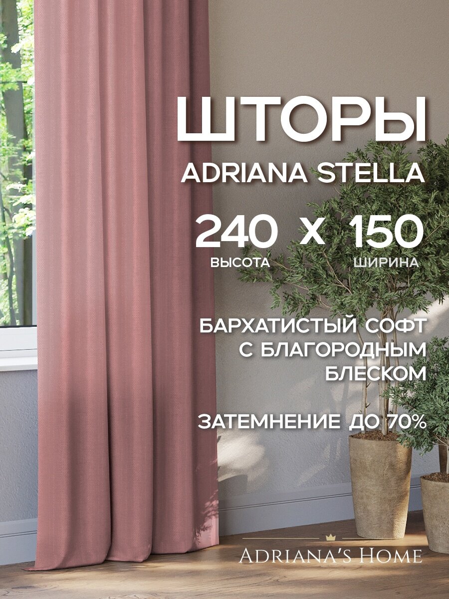 Шторы Adriana Stella, софт, пыльная роза, комплект из 2 штор, высота 240 см, ширина 150 см, лента