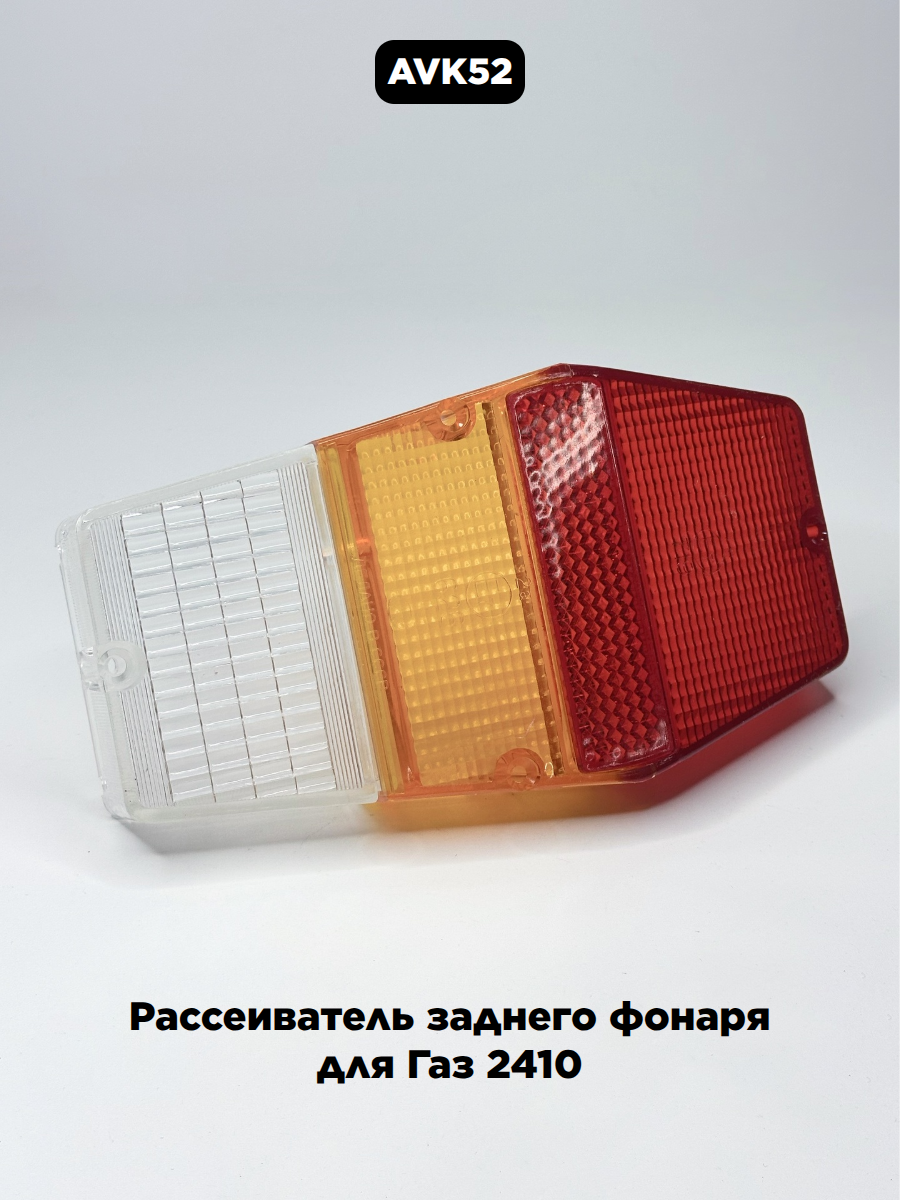 Рассеиватель заднего фонаря для Газ 2410