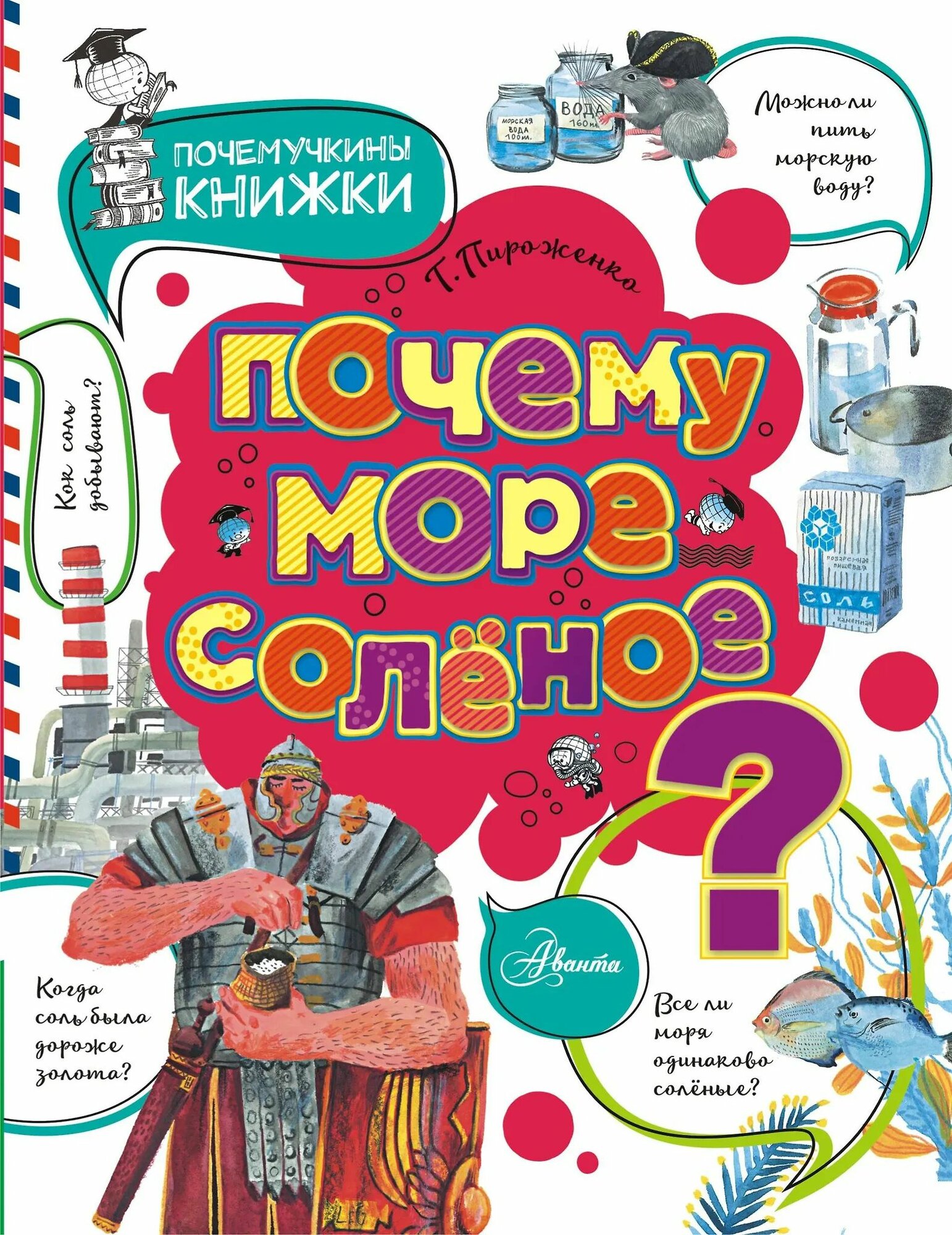 Почему море солёное? Почемучкины книжки