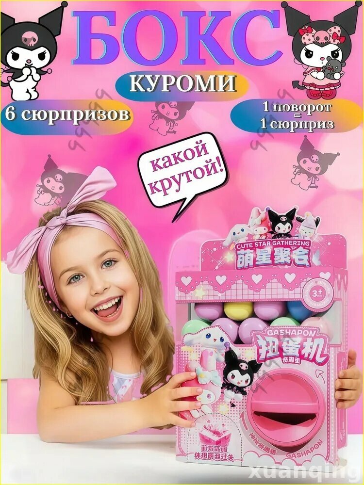 Гачапон-автомат/куроми игрушка/6 игрушек-капсул