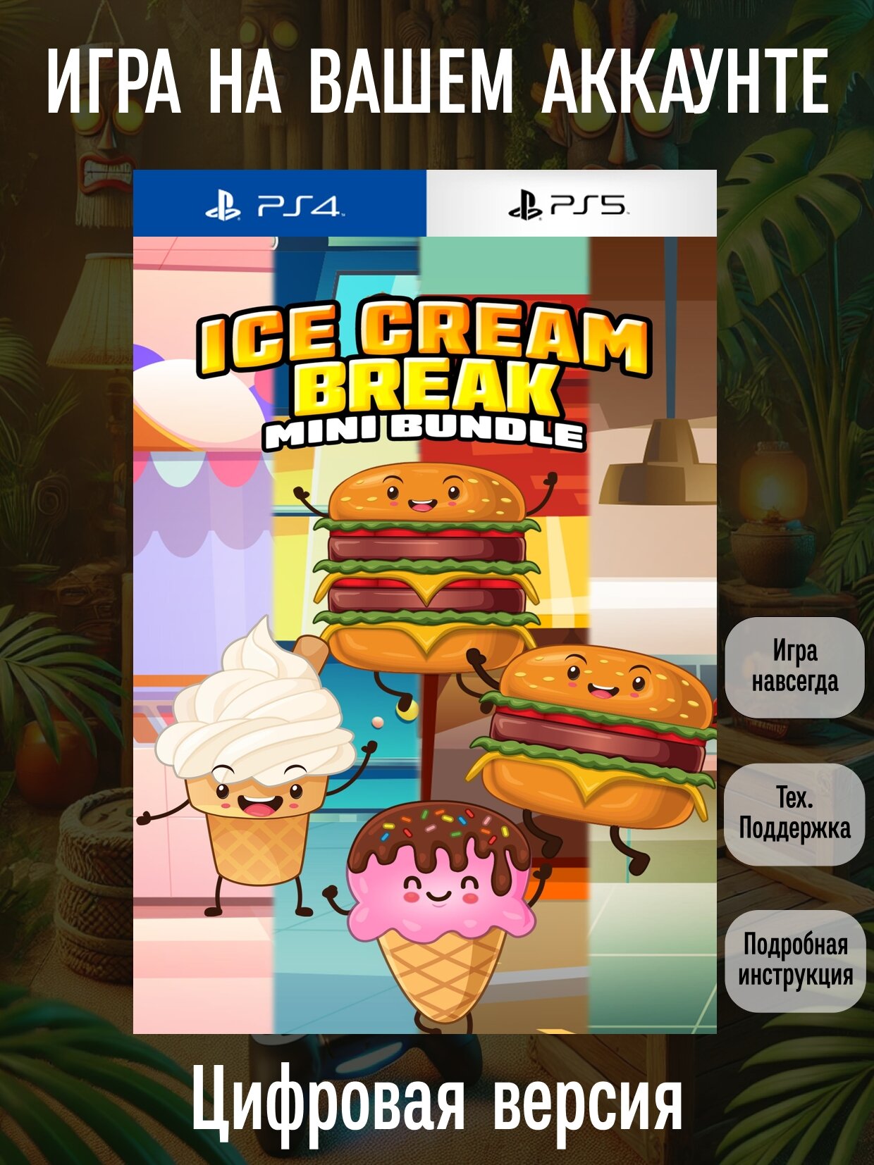 Ice Cream Break | PlayStation | английский язык | Аркада | Казуальные