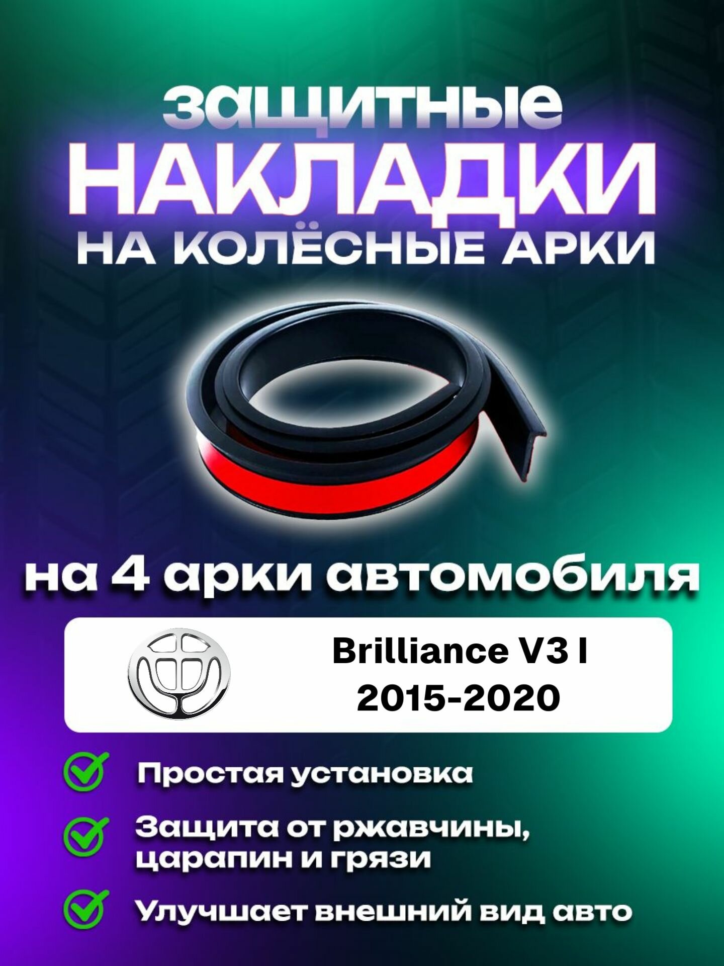 Накладки на арки Brilliance V3 I (2015-2020)/ Бриллианс В3 1 поколение защитные