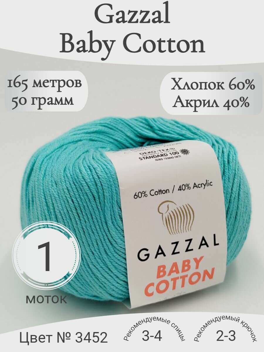 Пряжа Baby Cotton 3452-св. бирюза, 1 моток