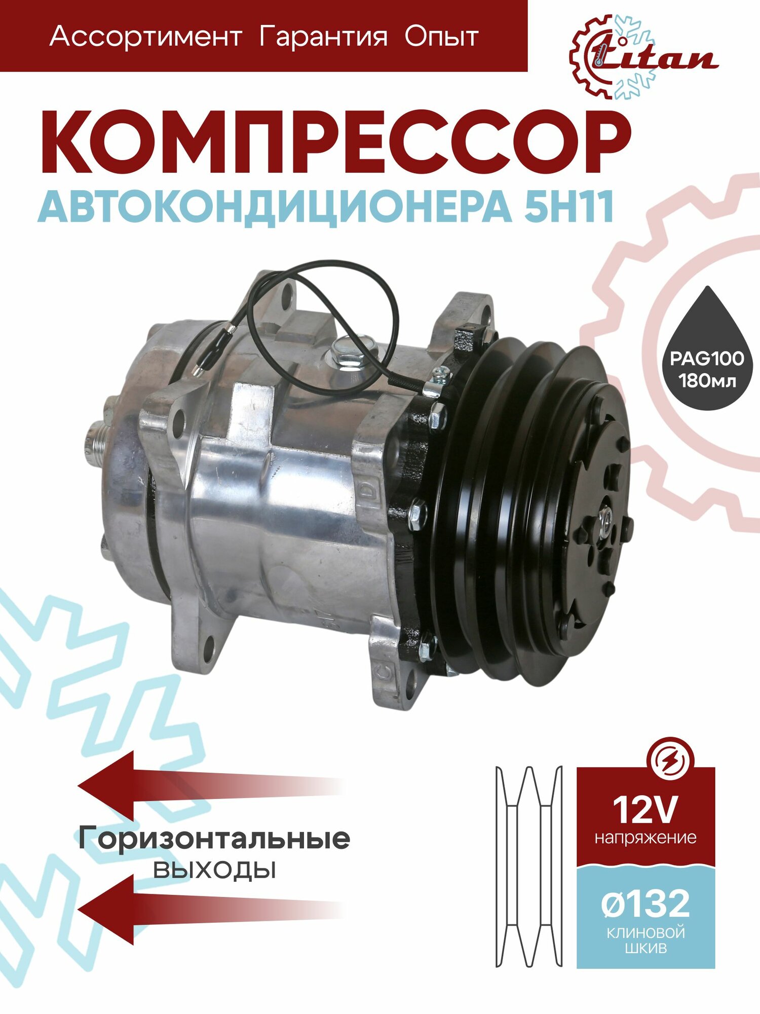 Компрессор 5H11 A2 12V HOR, 132, 39,55; 3/4"-7/8", O-RING TITAN