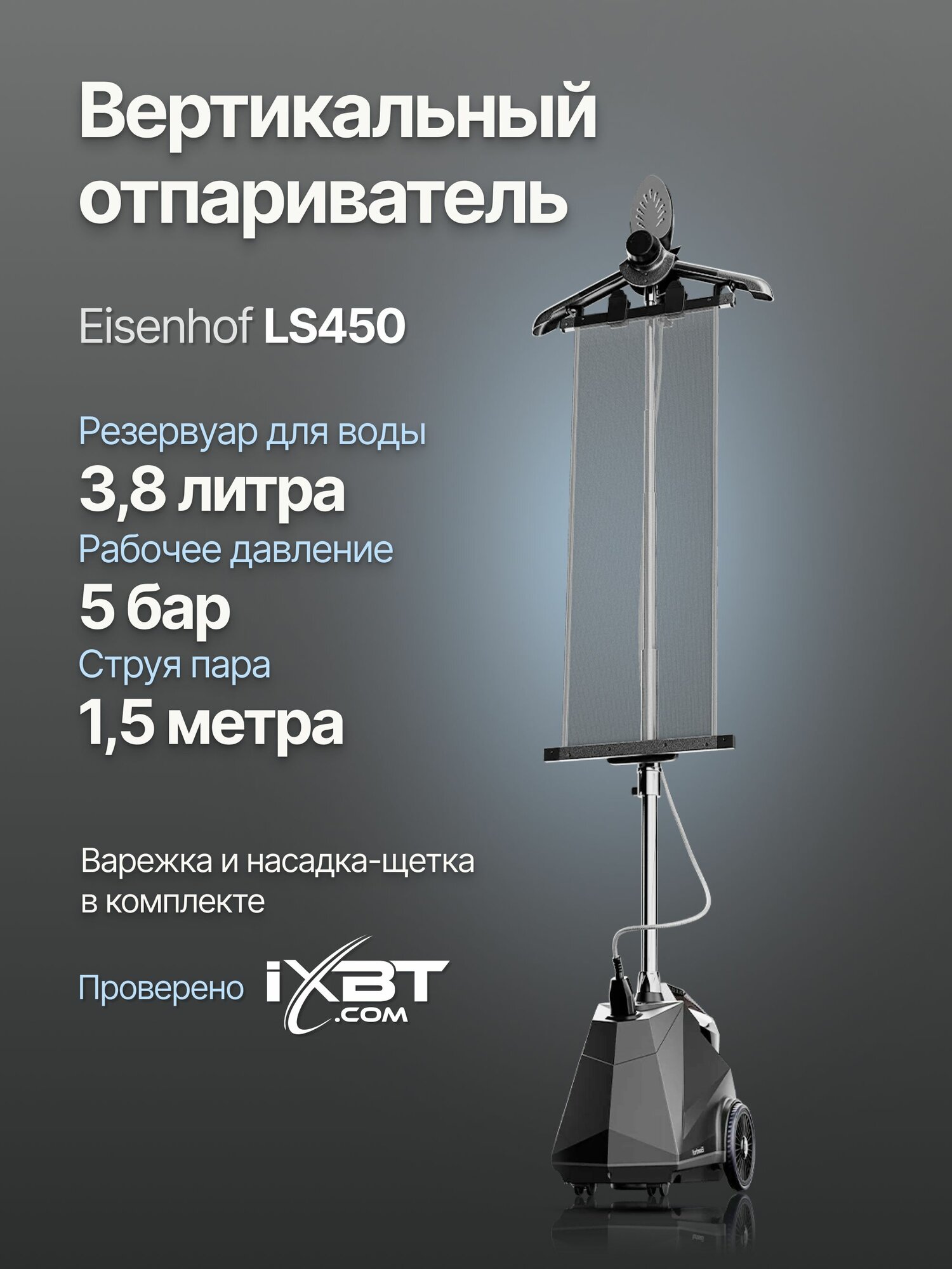 Отпариватель вертикальный для одежды, Отпариватель напольный Eisenhof LS450