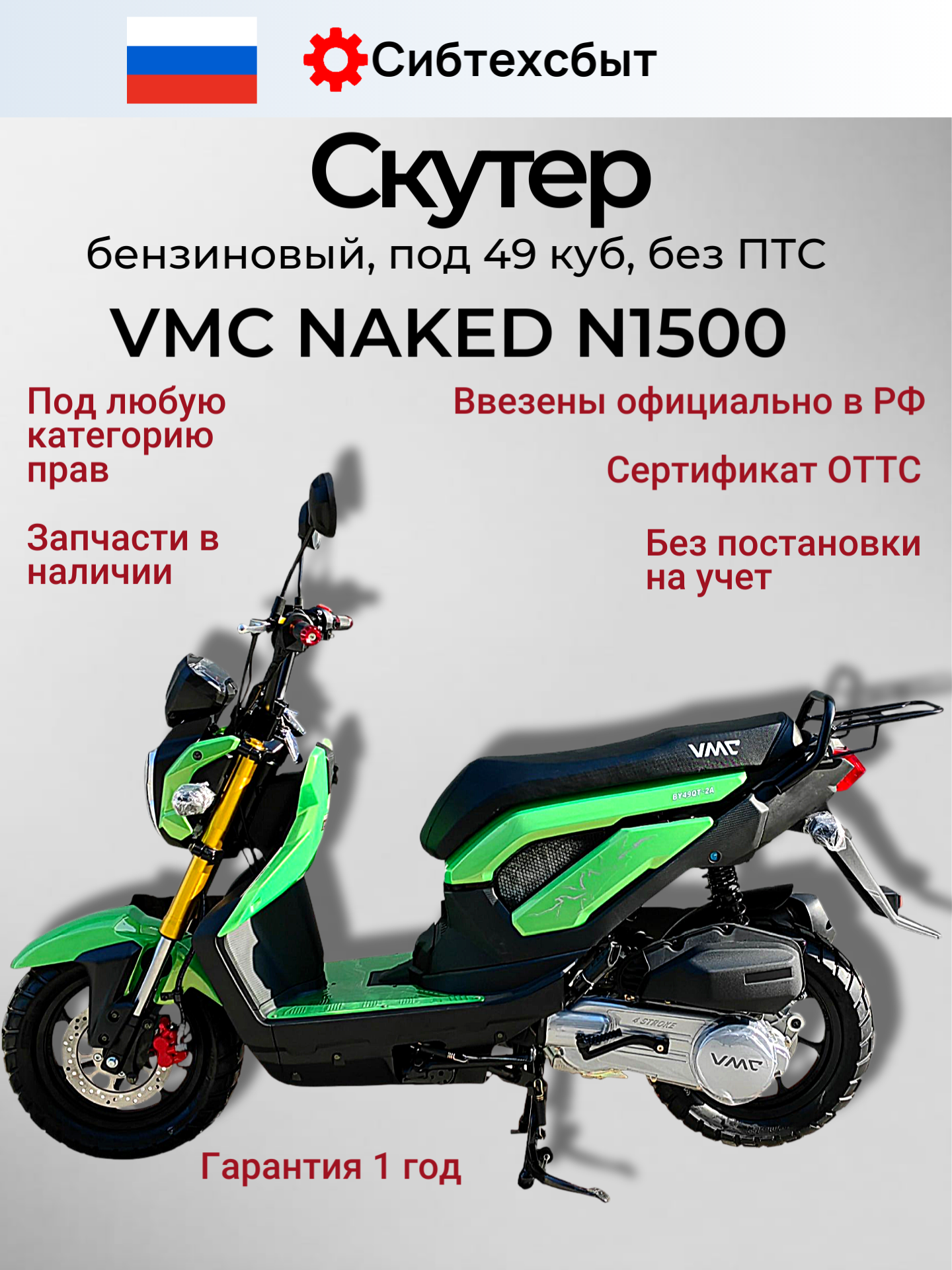 Скутер VMC NAKED BY49QT-5A N1500 (без ПТС, по док 49) зеленый (схож с Honda Zoomer)сигнализация