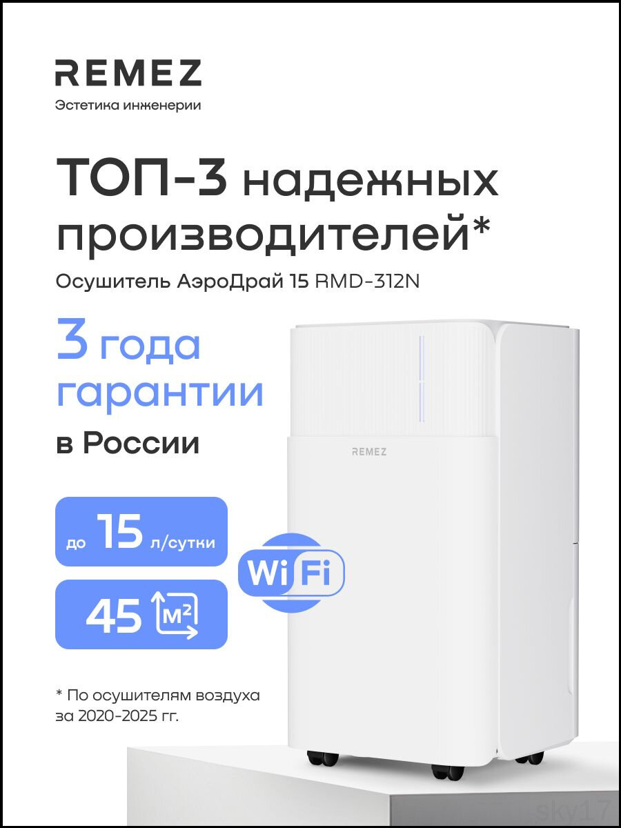 Умный осушитель воздуха REMEZ RMD-312N 15 л /для дома, квартиры, подвала, бассейна/