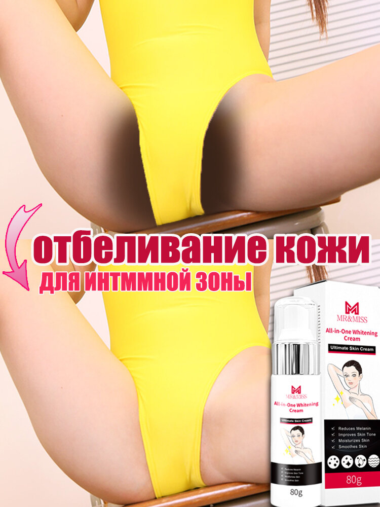 Отбеливающий крем для интимной зоны , Быстрое удаление отложений меланина, Всего 15 дней, интимных зон, локтей, коленей, от пигментации, для зоны бикини, для декольте,80 г