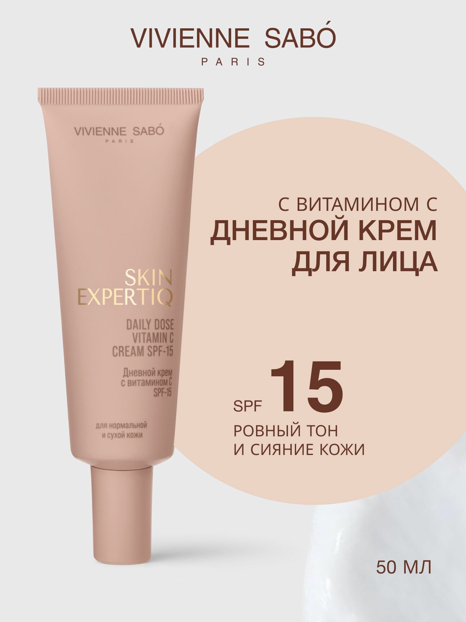 Vivienne Sabo Skincare Дневной крем c витамином С SPF-15 Skin Expertiq, 50 мл