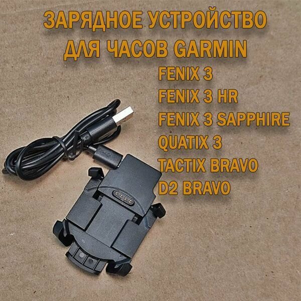 Зарядное устройство для Garmin Fenix 3 / 3 HR, D2 Bravo, Quatix 3 зарядный кабель, док станция, зажим 010-12168-00 010-12168-28