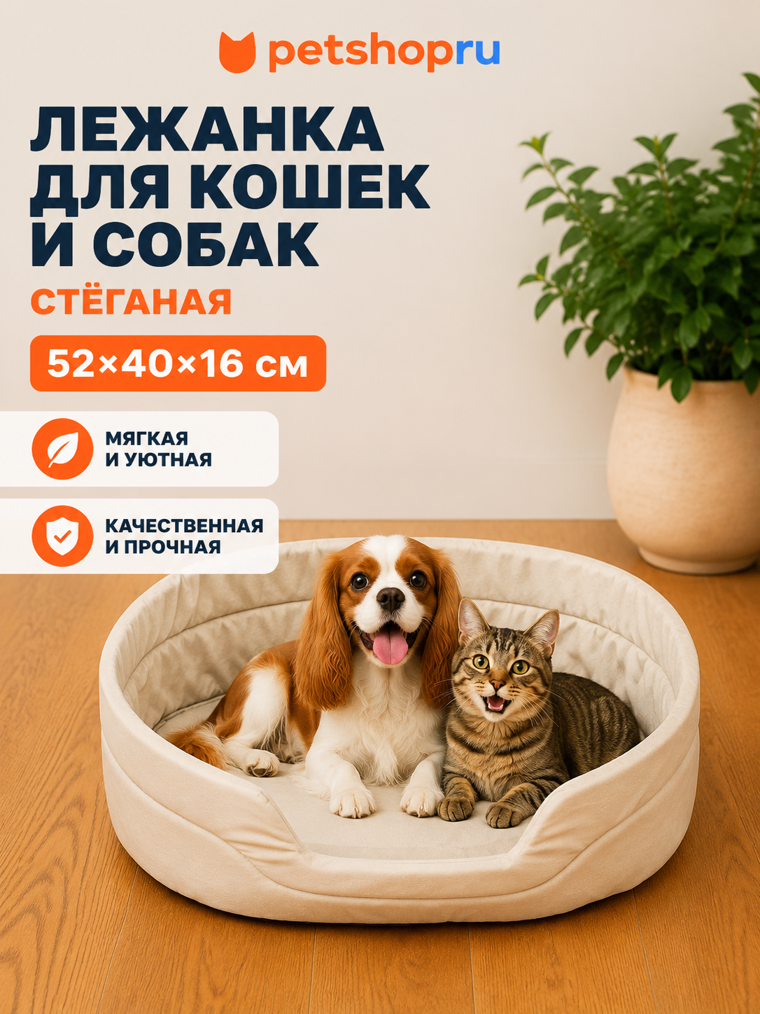 PETSHOP Лежанка для кошек и собак стёганая бежевая 52х40х16 см