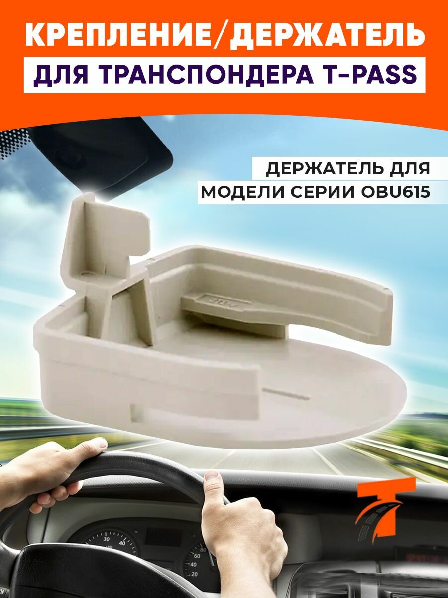 Крепление/держатель для транспондера OBU615К